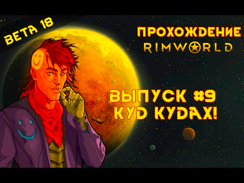 Прохождение Rimworld alpha 18 _ beta 18, выпуск #9 Куд кудах!