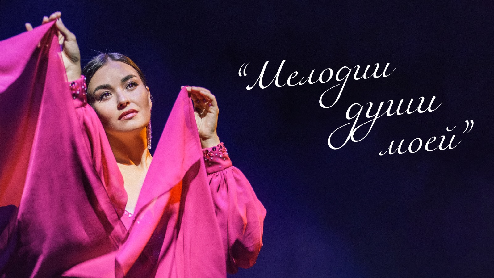 Сольный концерт Ксении Беловой "Мелодии души моей"