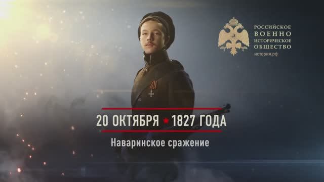 20 октября 1827г. Наваринское сражение