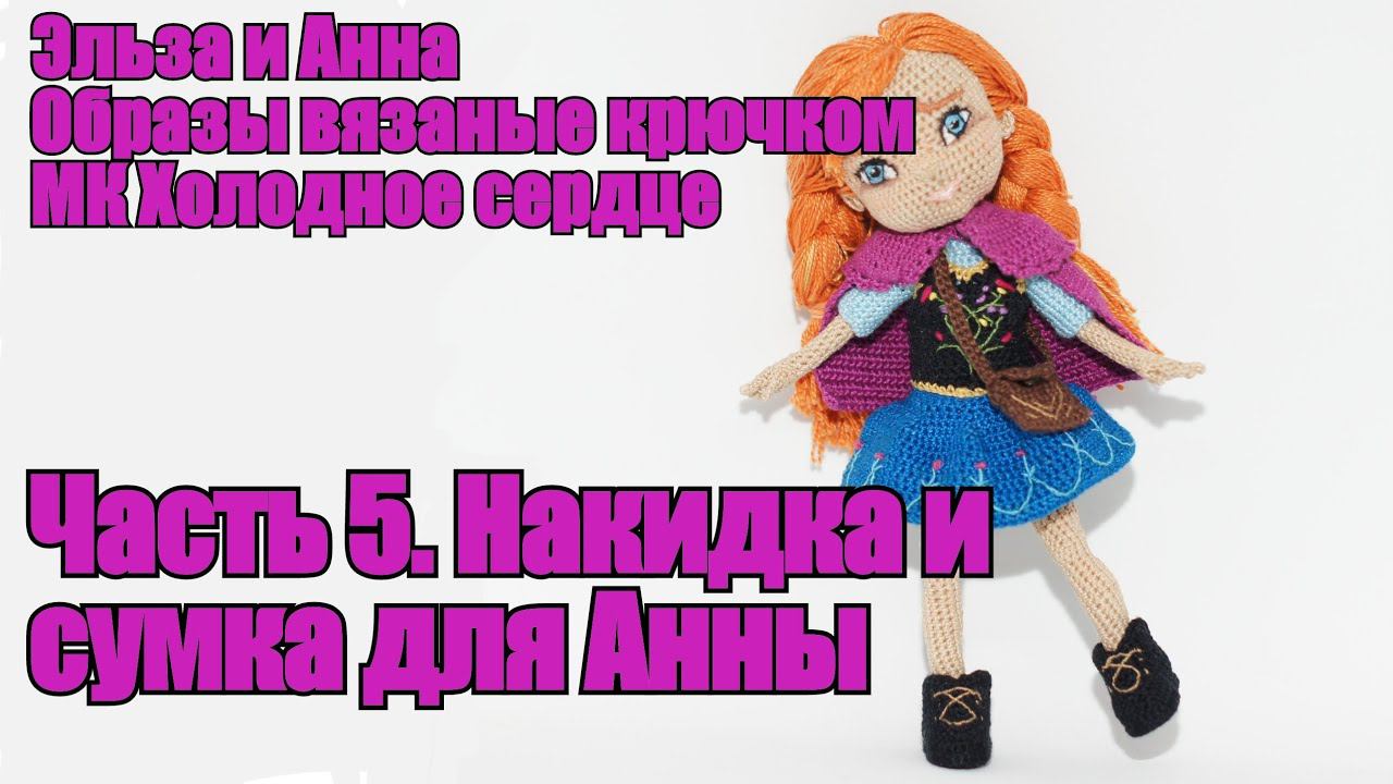 Эльза и Анна. МК Холодное сердце. Часть 5. Накидка и сумка для Анны