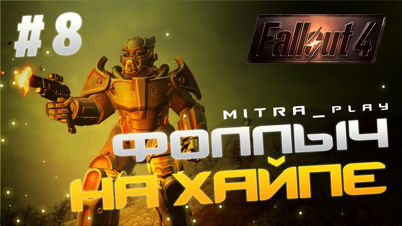 Путь в 1000 модов - Fallout 4 запись #8