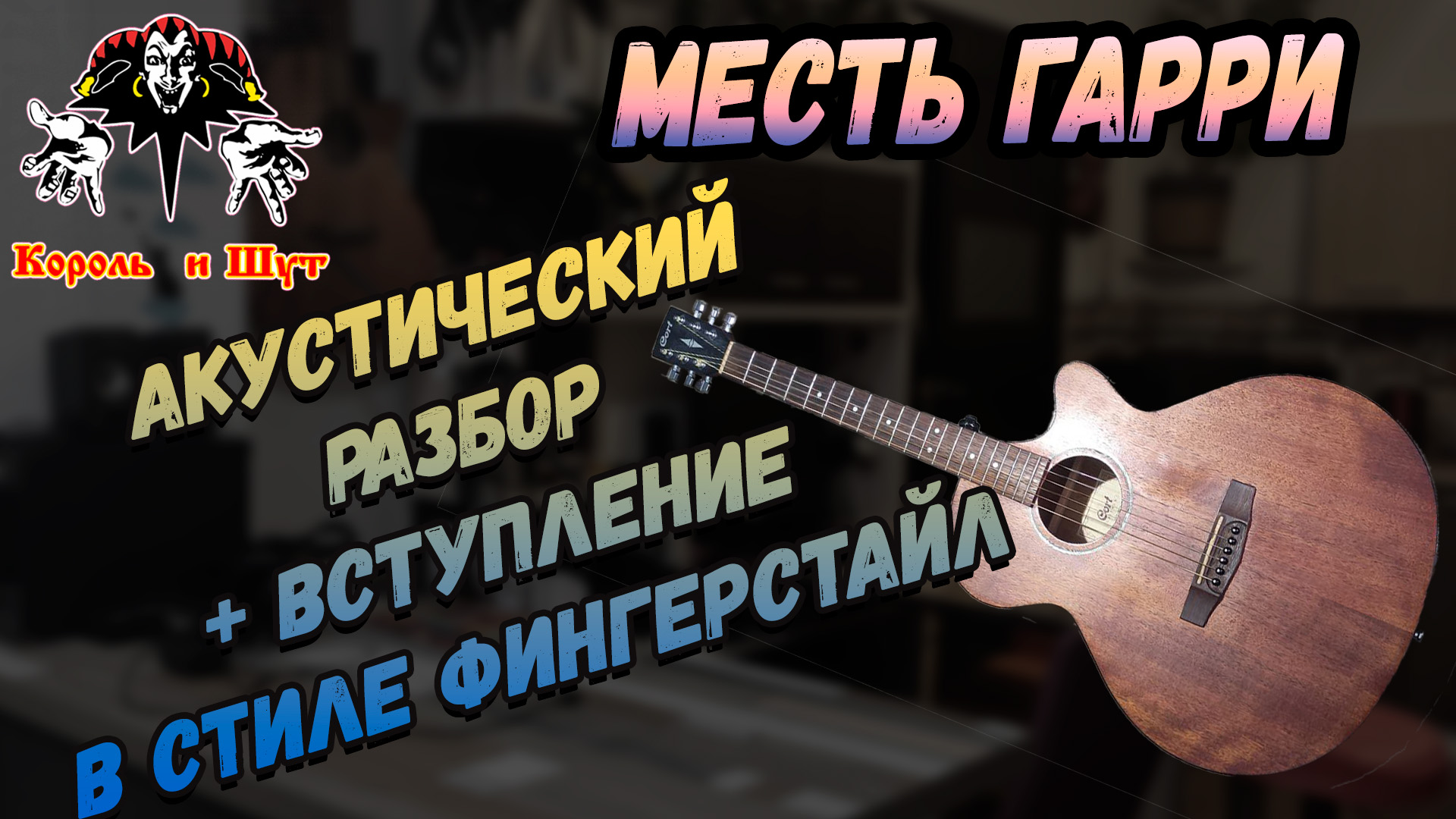 Месть Гарри - Разбор на гитаре