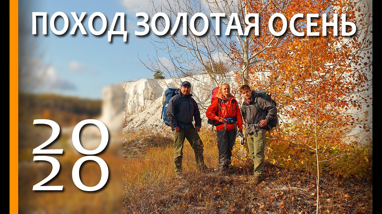 Поход Золотая осень 2020