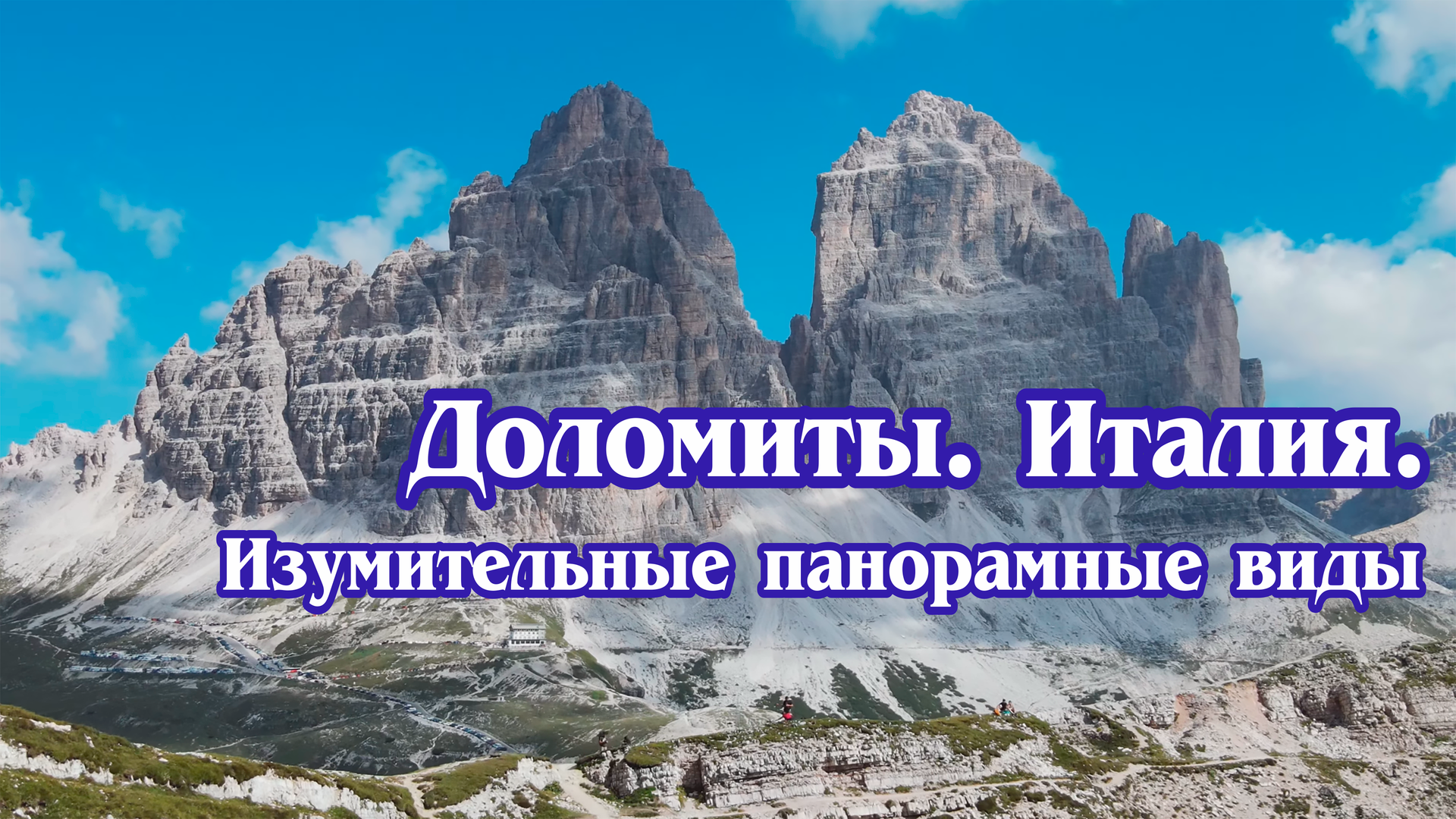 Доломиты. Италия. Изумительные панорамные виды (4к).