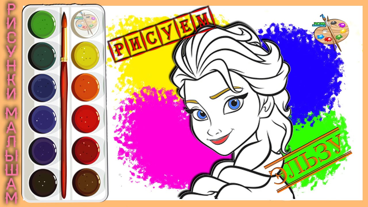 Раскраска для детей ПРИНЦЕССА ЭЛЬЗА - Мультик - Раскраска | Учим Цвета