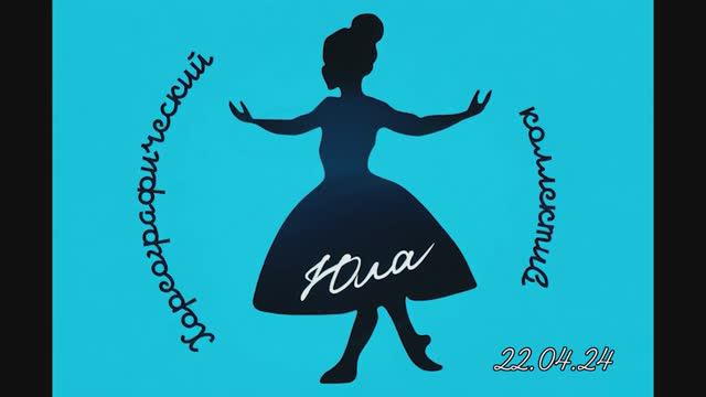 22.04.24. Хореографический коллектив "ЮЛА" - Отчётный концерт "Живые картинки"