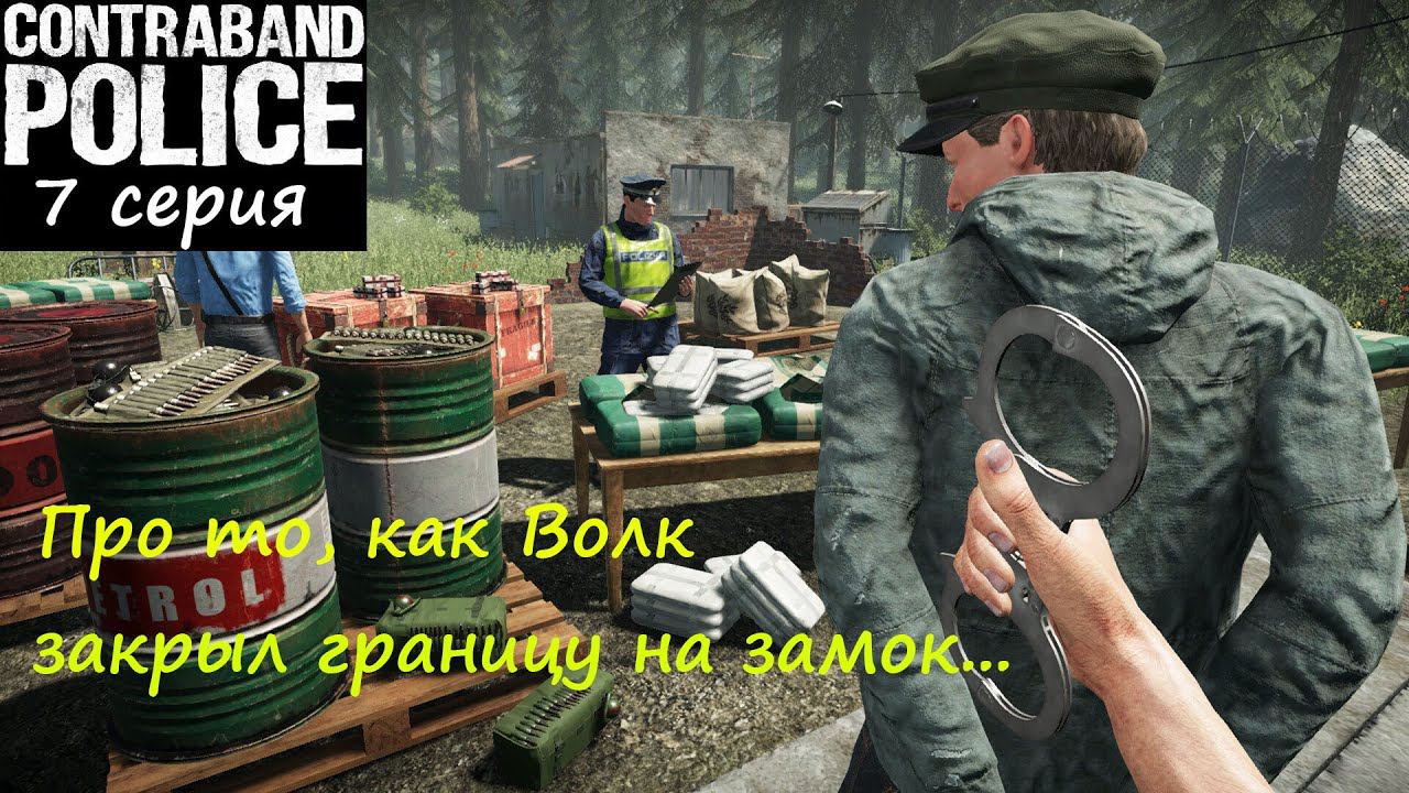 [Contraband Police] 7 серия. Про то, как Волк закрыл границу на замок...