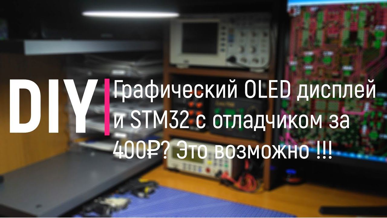 DIY. Графический OLED дисплей и STM32 с отладчиком и 400Р? Это возможно !!!