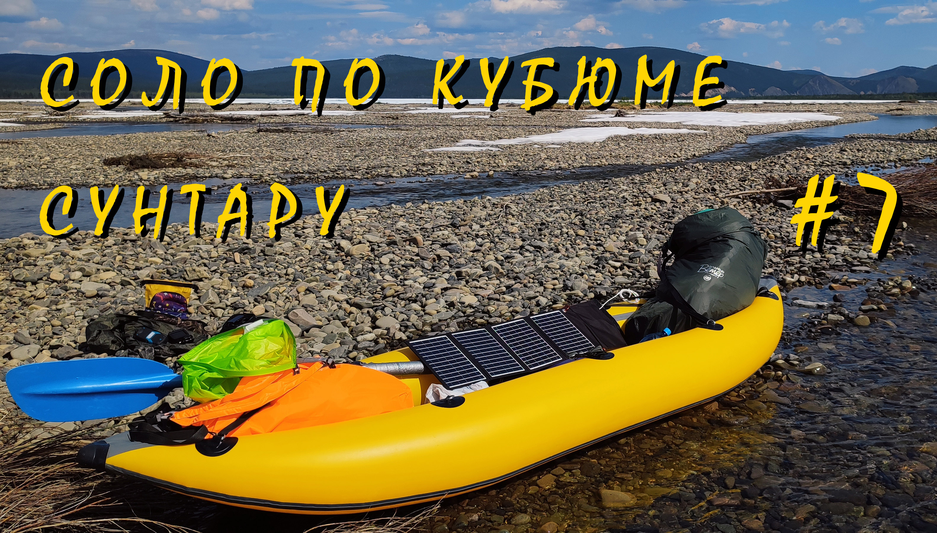 #7/7 Соло на Кубюме и Сунтар. Мост через Агаякан, метеостанция. Окончание. 2023