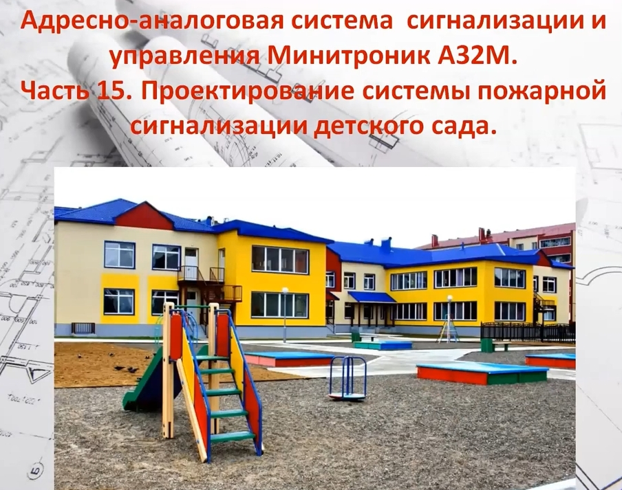 Часть 15. Проектирование системы АПС детского сада