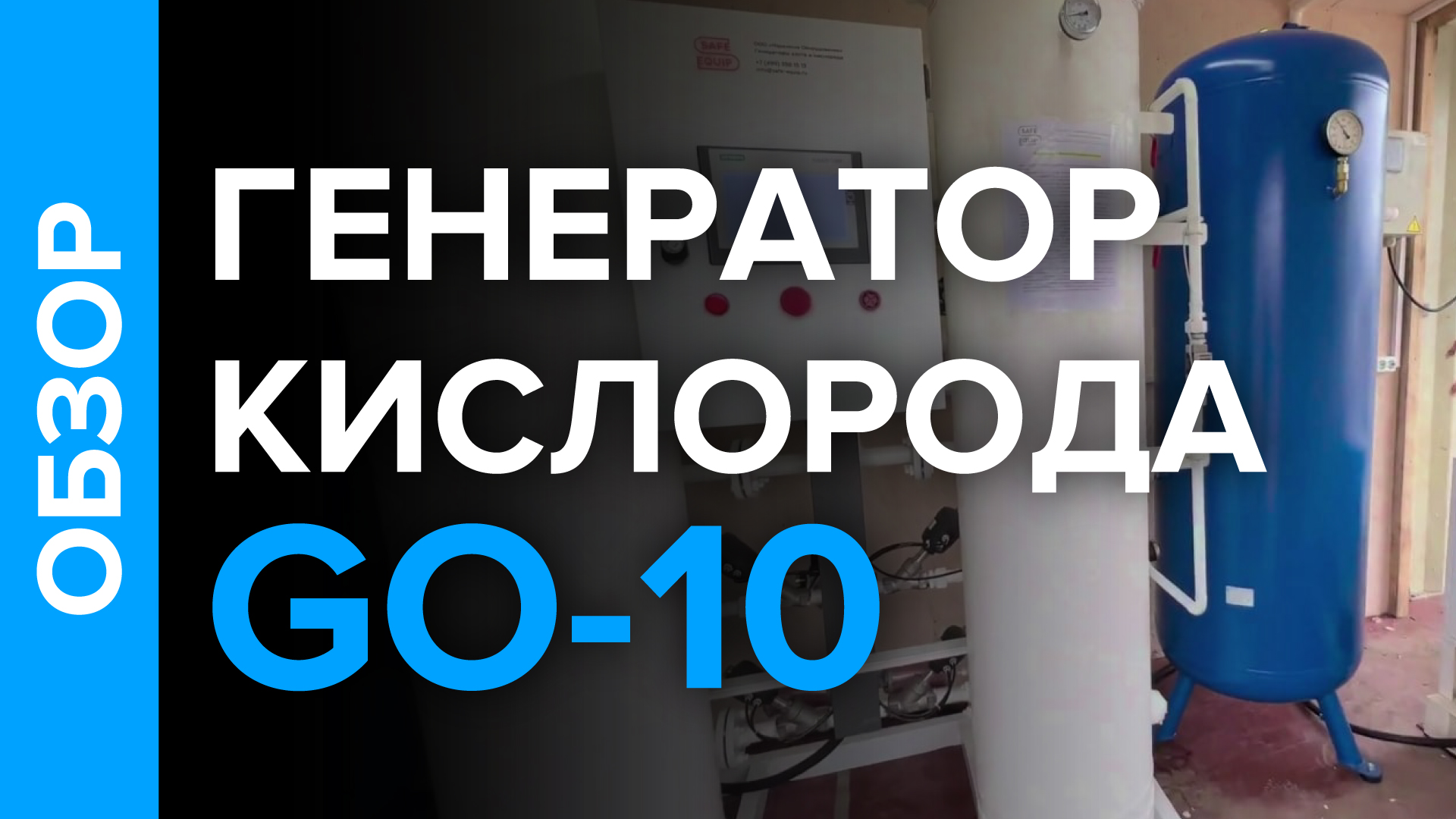 Генератор кислорода GO-10 с заправочной станцией
