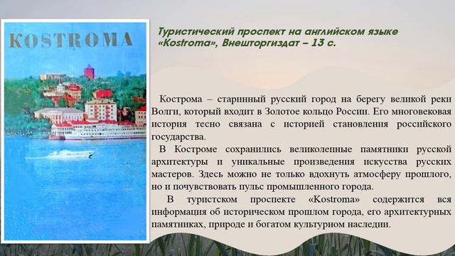 Виртуальная выставка о Костроме к 80-летию Костромской области