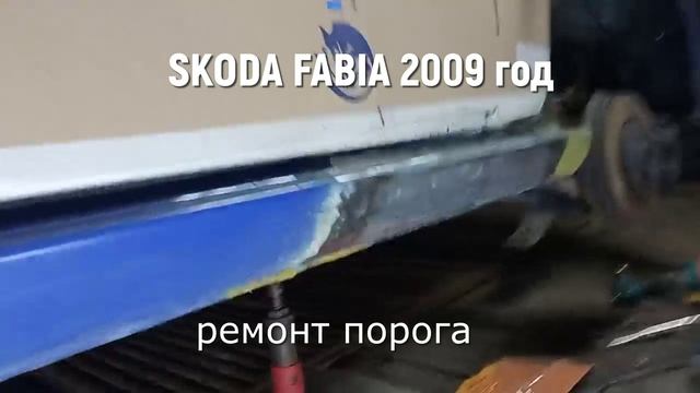 Ржа порога Фабия 2009 . Ремонт и замена.