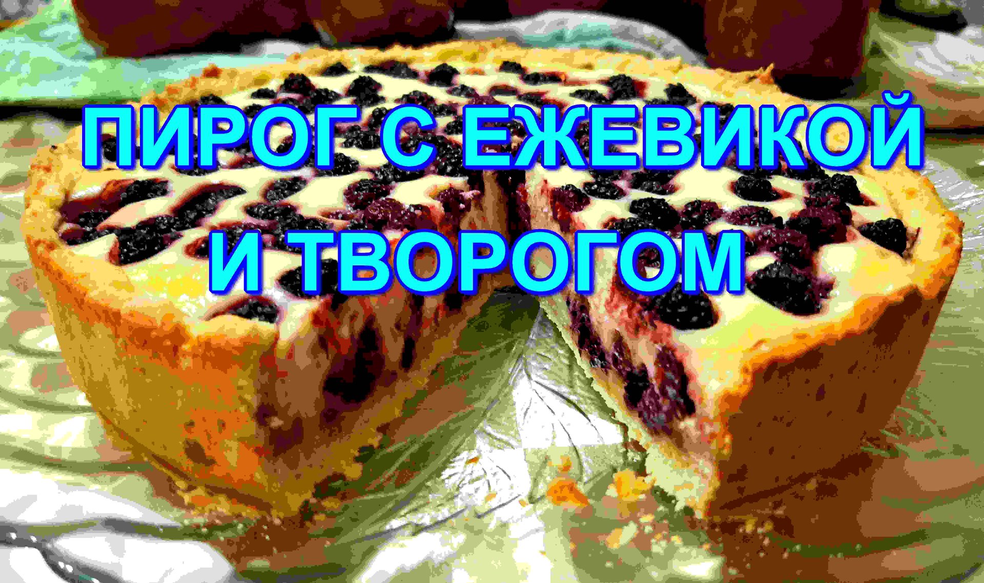 САМЫЙ ВКУСНЫЙ ПИРОГ С ЕЖЕВИКОЙ!