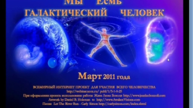 Мы Есмь Галактический Человек март 2011