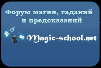 magic-school.net - форум магии, гаданий и предсказаний