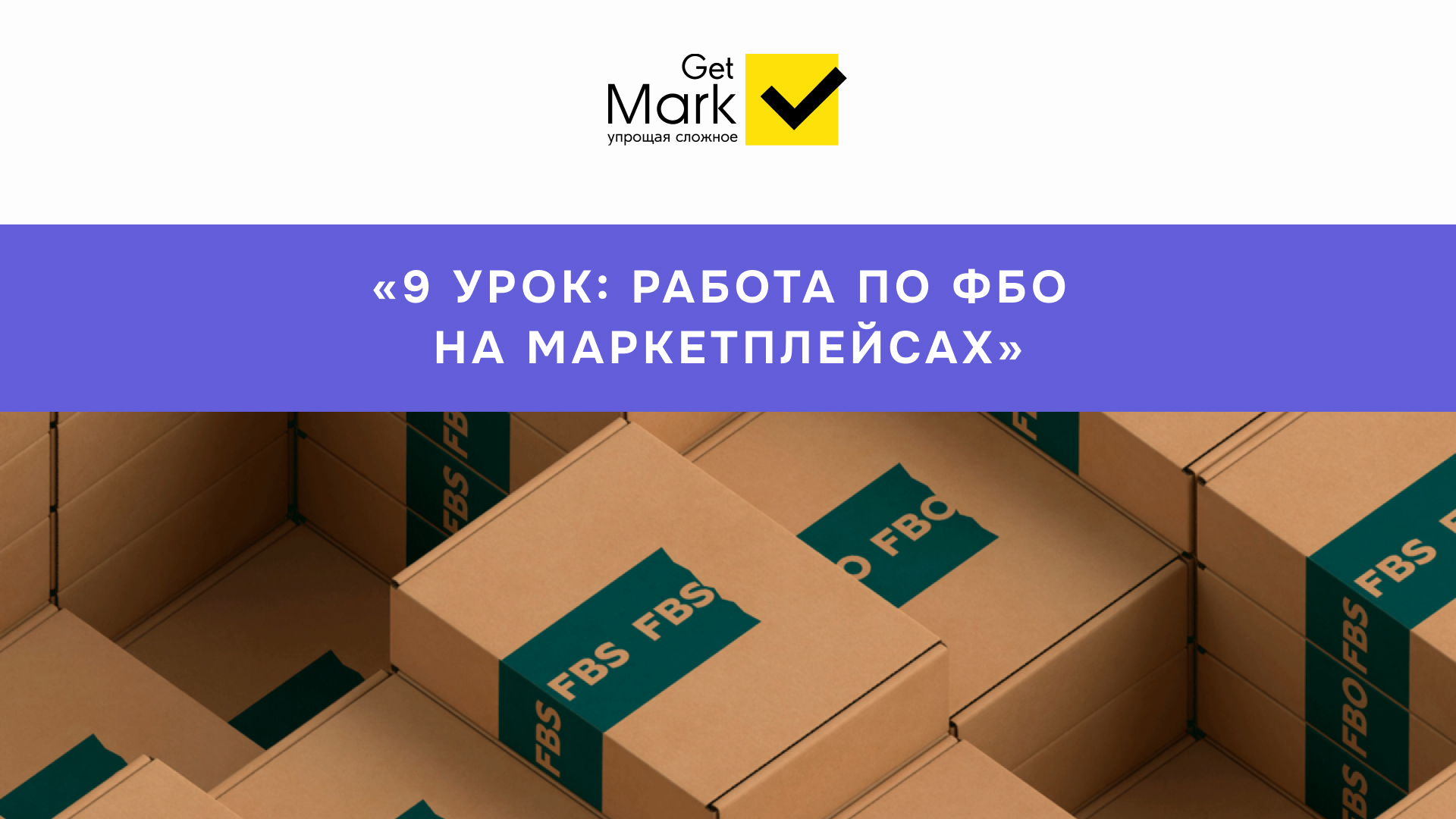 Маркетплейсы – работа по ФБО
