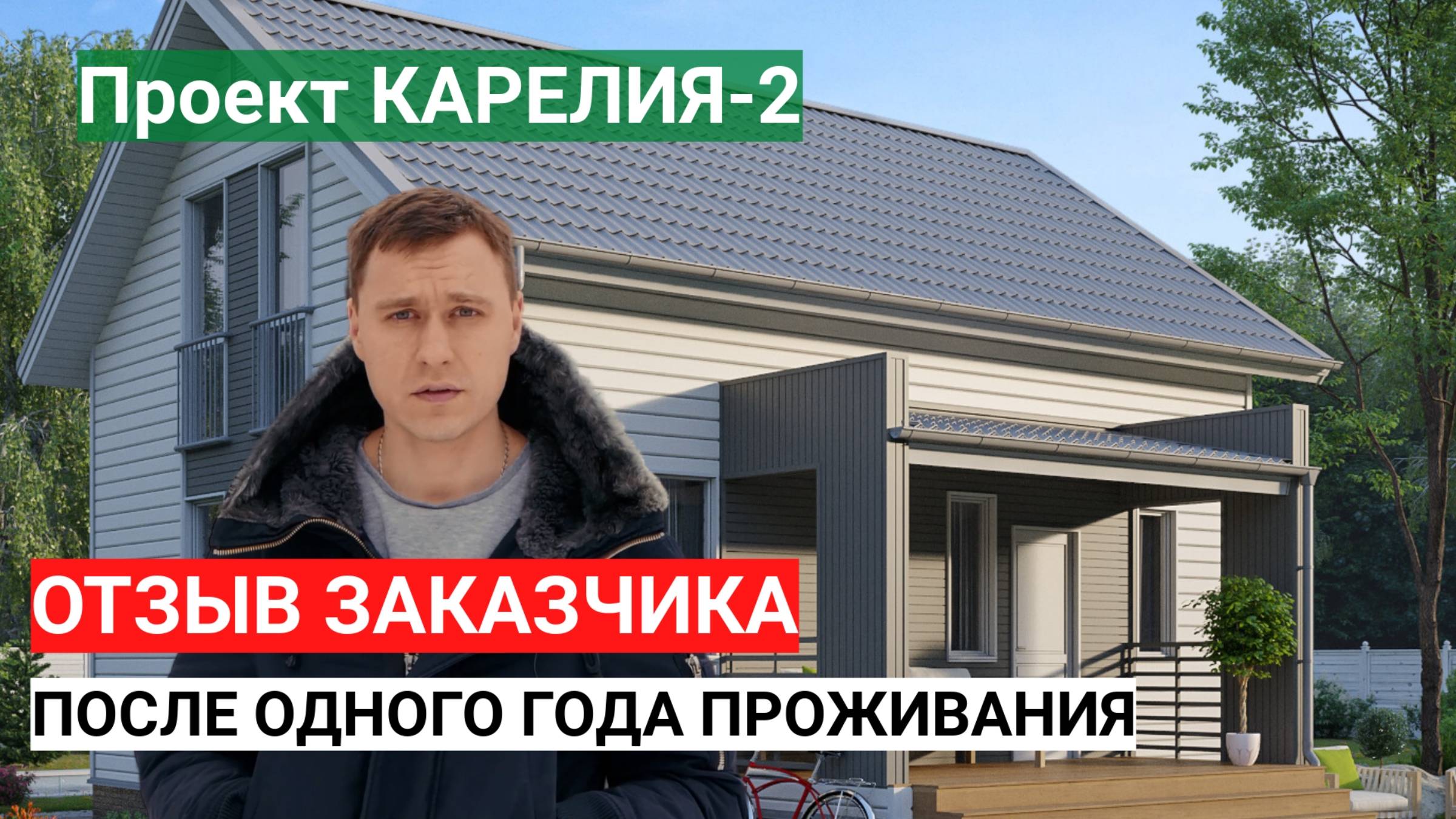 Отзыв Заказчика о строительстве каркасного дома «Карелия -2», городской округ Домодедово