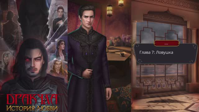 ДРАКУЛА. ИСТОРИЯ ЛЮБВИ | ВЕТКА С ВЛАДОМ | Сезон 4 серия 7 | АЛМАЗНОЕ ПРОХОЖДЕНИЕ | Клуб Романтик