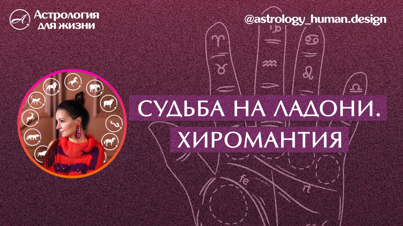 О курсе _Хиромантия. Послания Планет