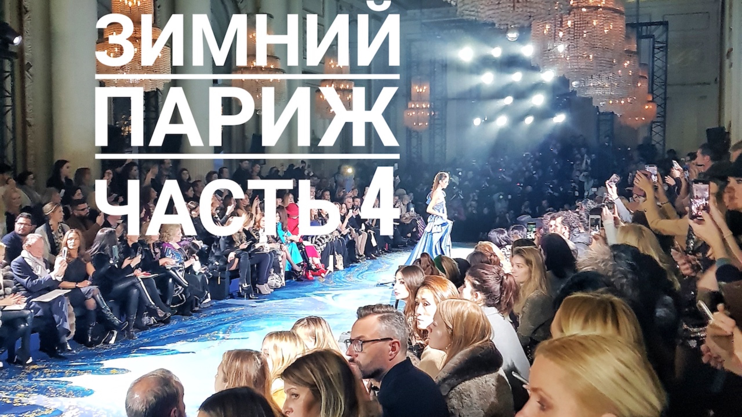 Зимний Париж ч.4. Шоу Зухер Мурад. Новые  встречи и красивые места.