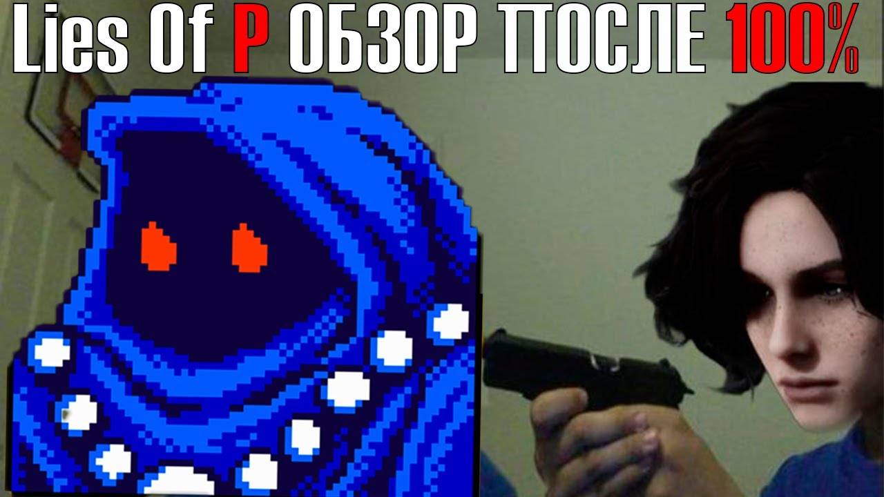 Сиквел Bloodborne Sekiro который мы заслужили (Lies of P обзор после 100%)