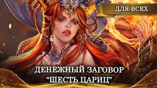 ДЕНЕЖНЫЙ ЗАГОВОР ШЕСТЬ ЦАРИЦ. ДЛЯ ВСЕХ _ ИНГА ХОСРОЕВА