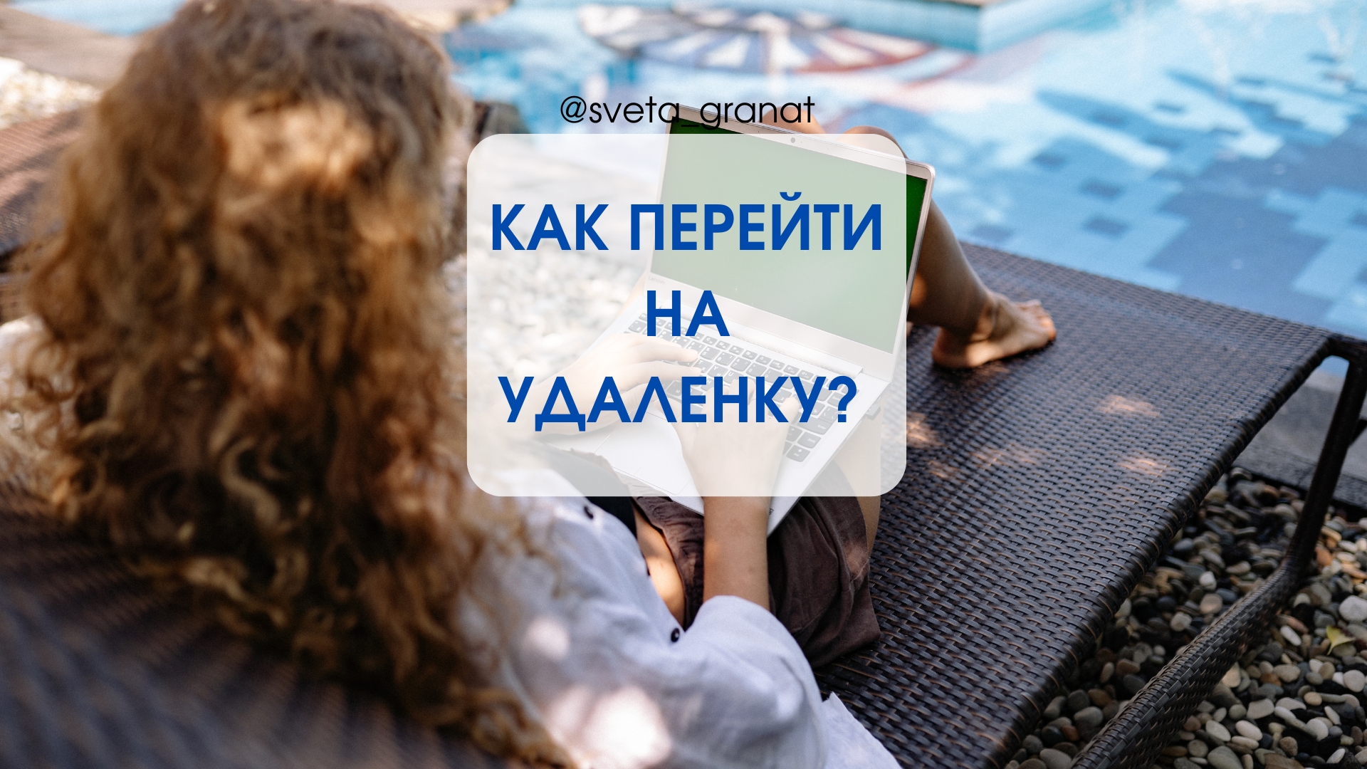 Как перейти на удаленку? #светагранат #фриланс #свобода #жизньвкайф #обучение #удаленка