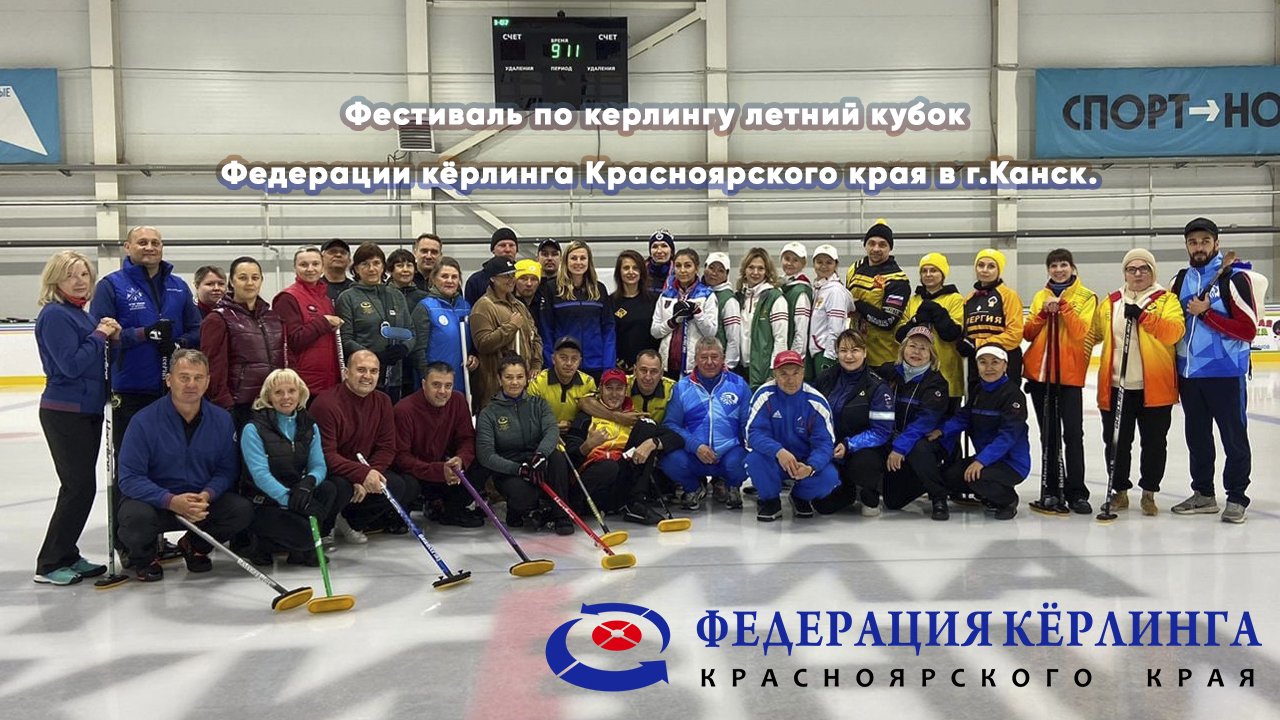 Фестиваль по керлингу летний кубок Федерации кёрлинга Красноярского края в г.Канск.