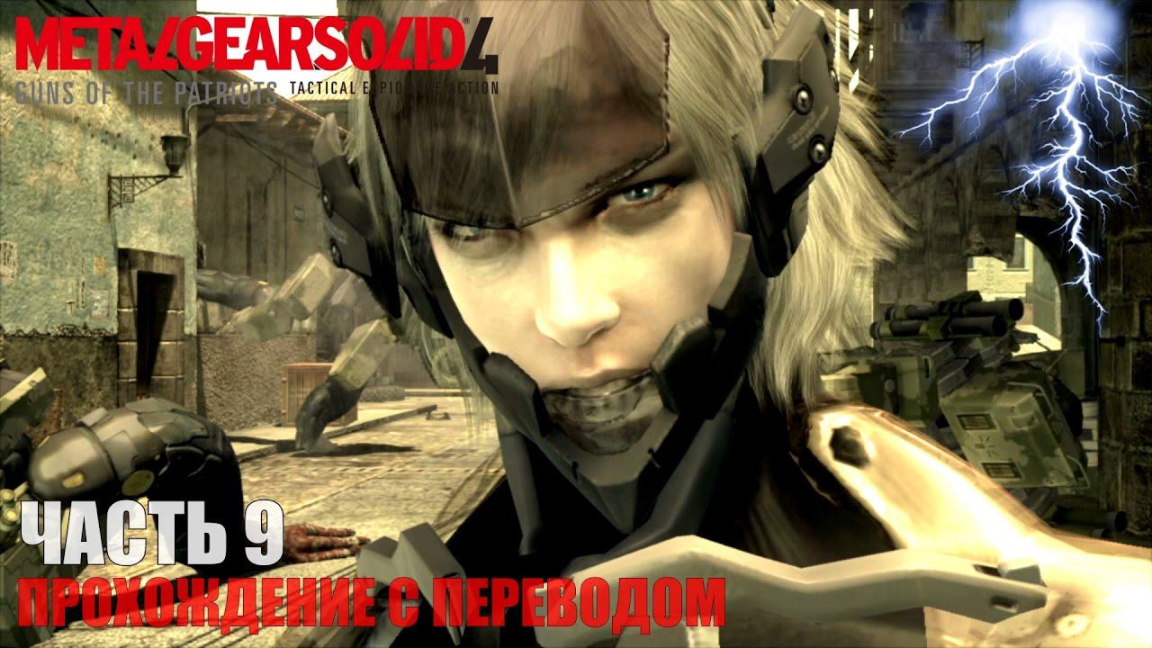 Metal Gear Solid 4 HD Прохождение с переводом Часть 9 "Райден против Гекко"