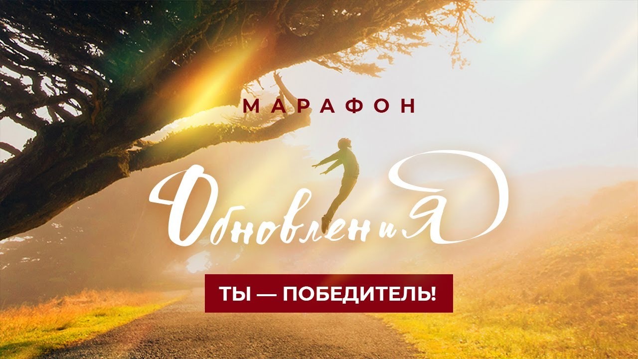 «ТЫ — ПОБЕДИТЕЛЬ!» Молитвенный Марафон Обновления 2022