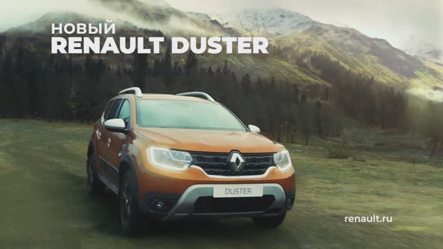 НОВЫЙ Renault Duster. Всё по-взрослому.
