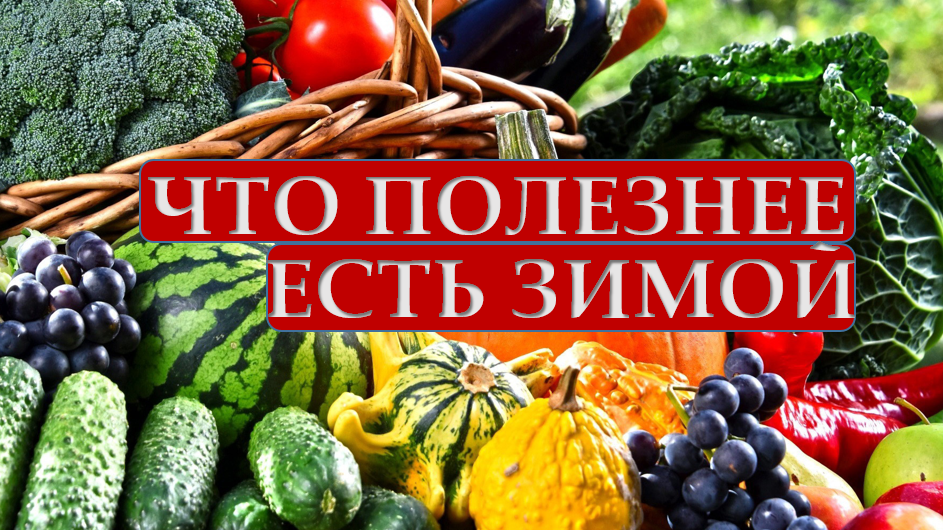 Что полезнее есть зимой_.mp4