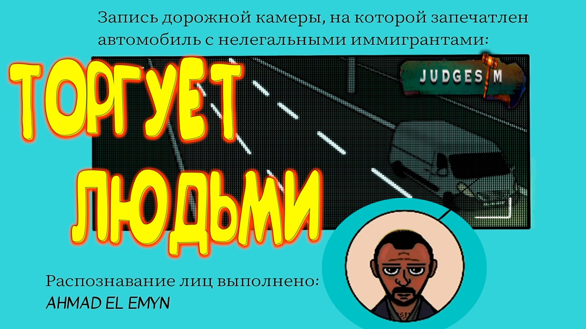 ОСУДИЛИ ЗА ПРОДАЖУ ЛЮДЕЙ ◈ JudgeSim #3