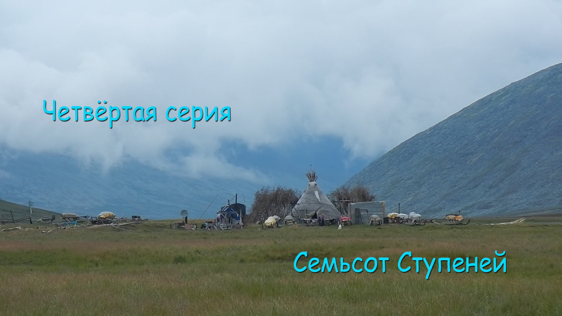 "Семь Перевалов" Югыд Ва \ Четвёртая (заключительная) серия \ "Семьсот Ступеней"