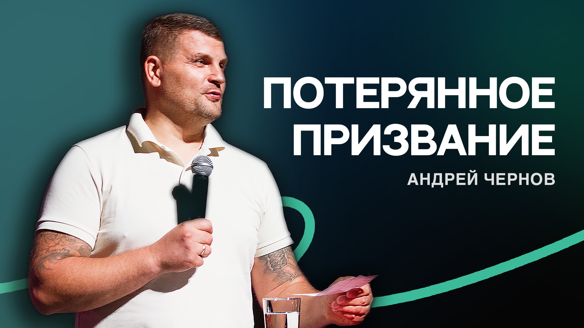 ⚡Потерянное призвание / К чему ты призван? / Как узнать своё призвание? Андрей Чернов / Церковь