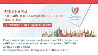 Реализация программы профилактики ССЗ у пациентов с ОКС в условиях новой реальности  COVID-19