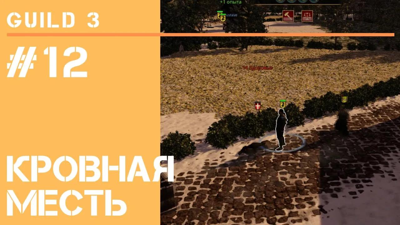 Мстим за убийство наследника / The Guild 3: прохождение на Невозможном! #12
