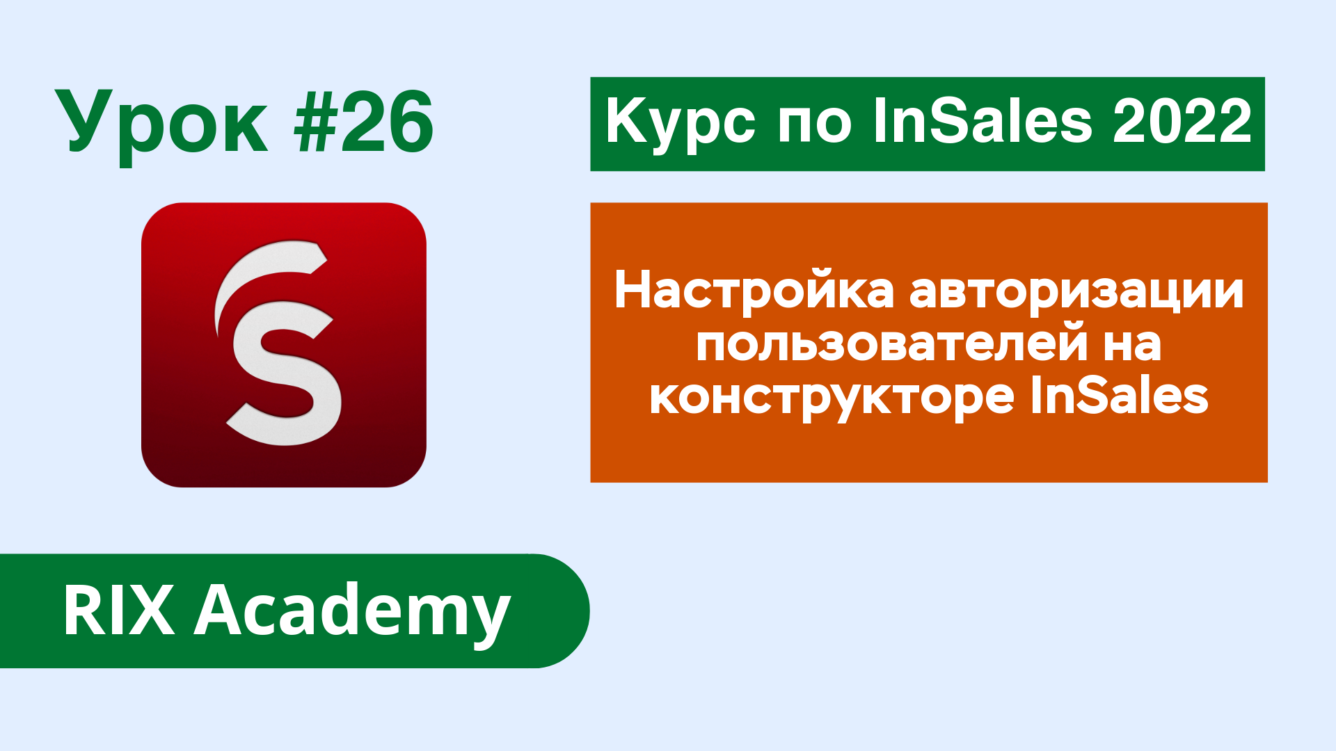 Настройка авторизации пользователей в интернет-магазине на конструкторе InSales #26