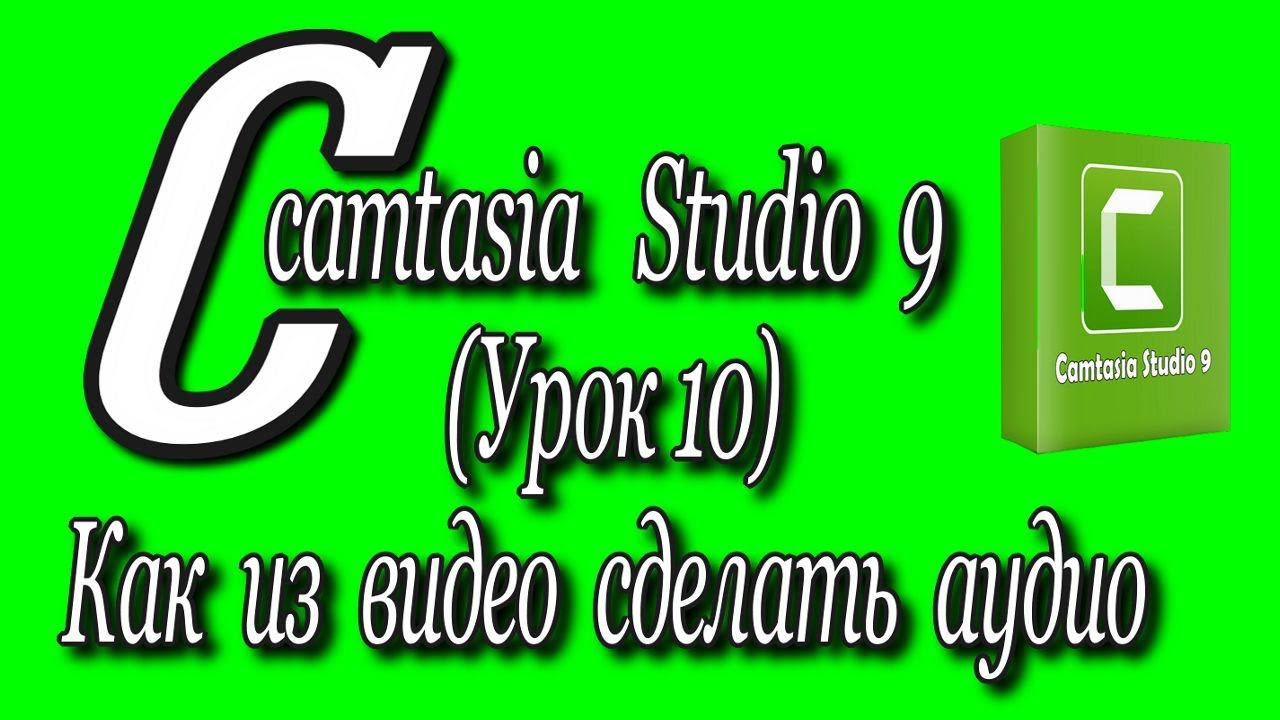 Camtasia studio 9 (Урок 10)/Как из видео, сделать аудио♻️ [Olga Pak]