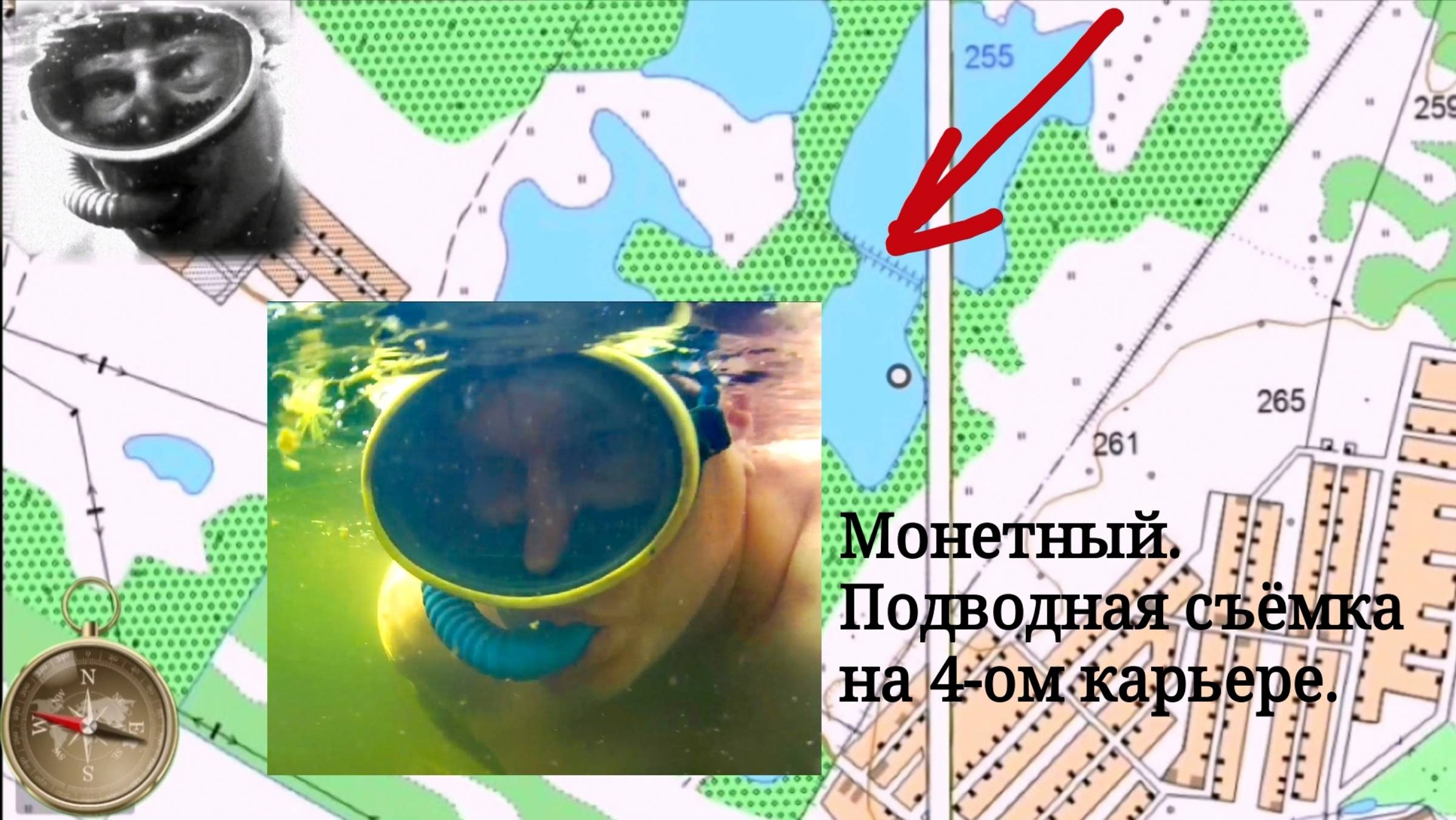 Монетный. Подводная съёмка на 4-ом карьере.