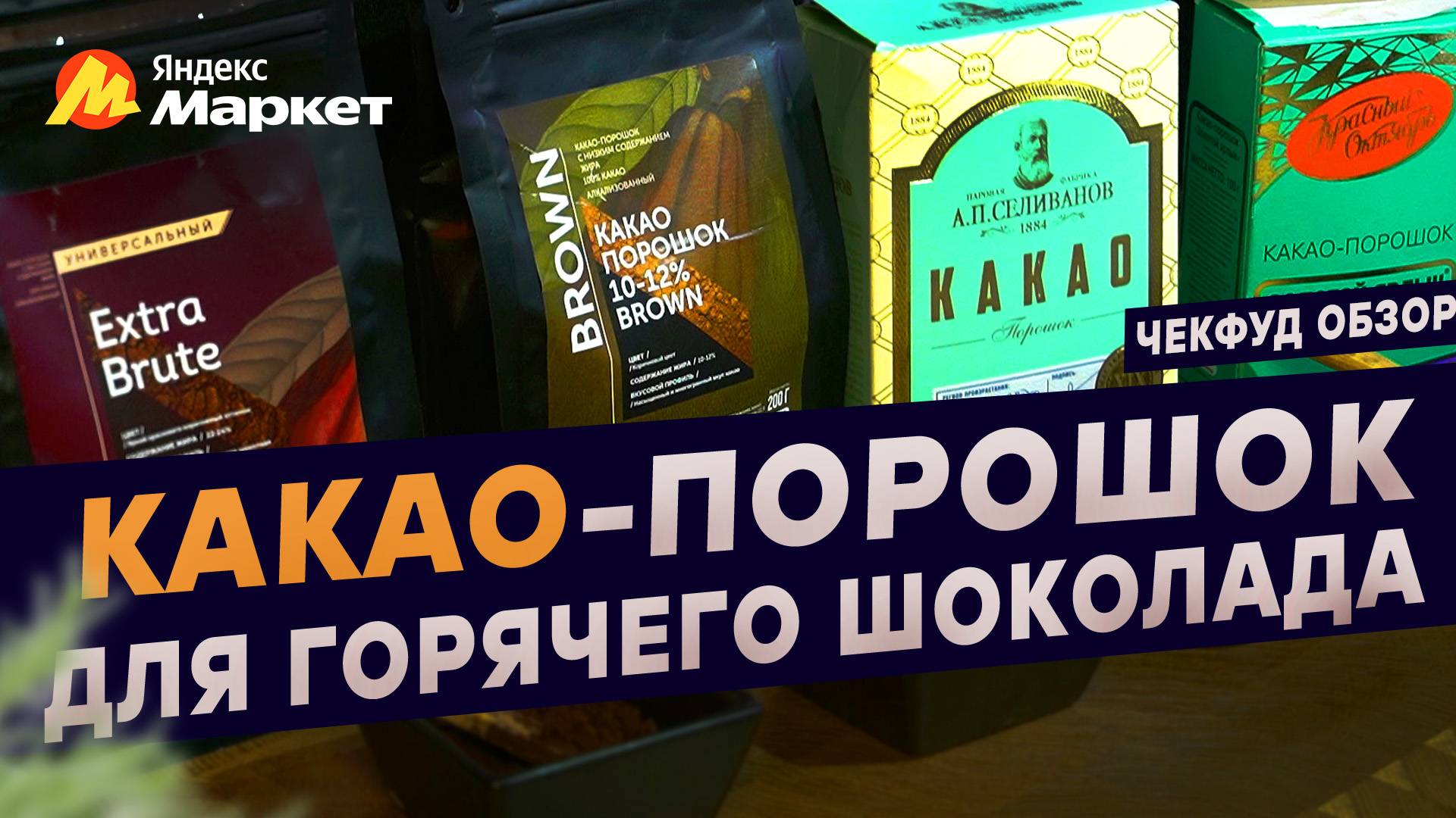 Какой Какао-порошок для ГОРЯЧЕГО ШОКОЛАДА я покупаю на Яндекс Маркете? / Чекфуд Обзор