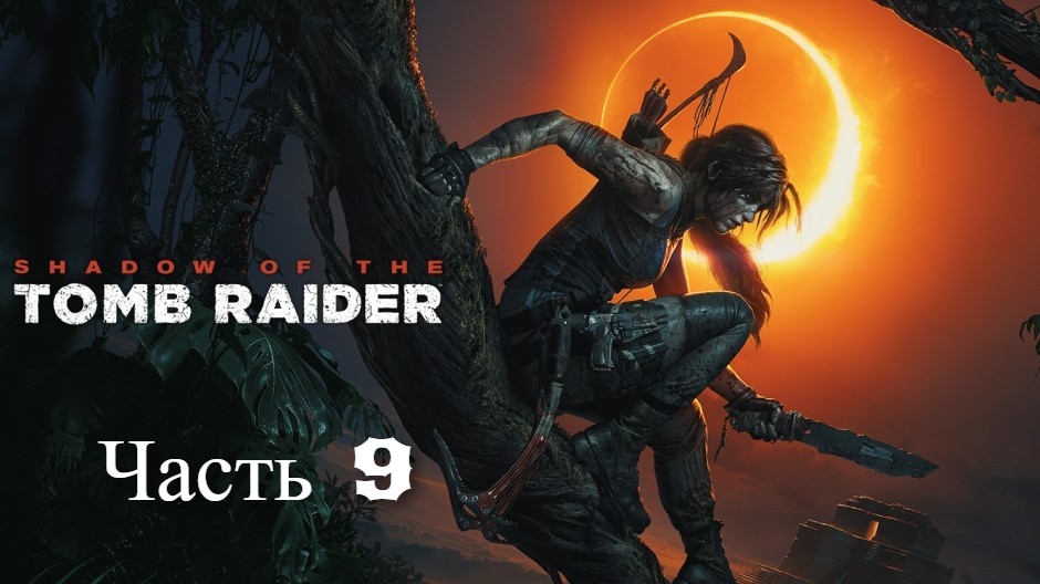 Прохождение Shadow of the Tomb Raider. Часть 9.mp4