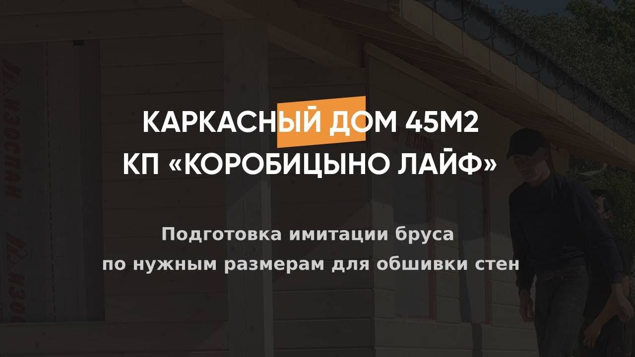 Подготовка имитации бруса по нужным размерам для обшивки стен