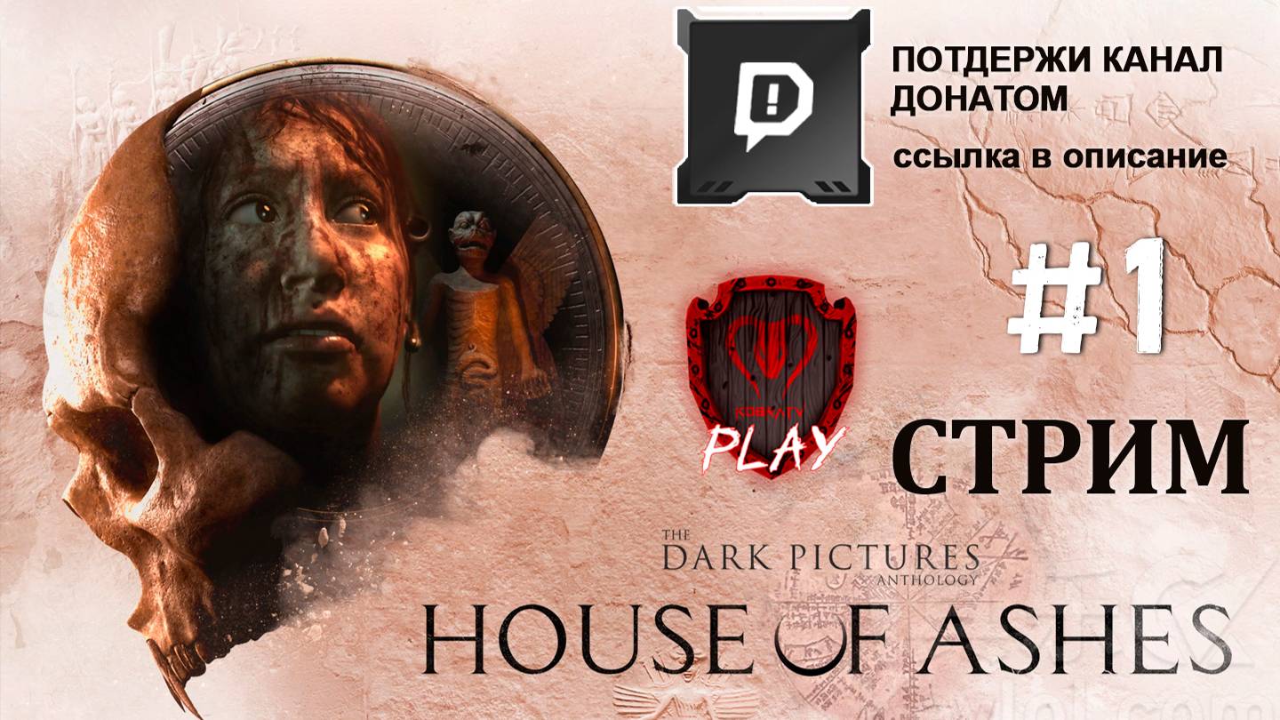 House of Ashes #1 (СТРИМ) ► The Dark Pictures Anthology Прохождение на русском