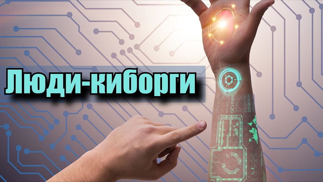 Люди-киборги. Что хранит в себе подкожная микросхема?