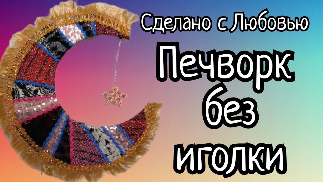 ПЕЧВОРК БЕЗ ИГОЛКИ. ПАННО НА СТЕНУ ДЛЯ МУСУЛЬМАНКИ. (1)