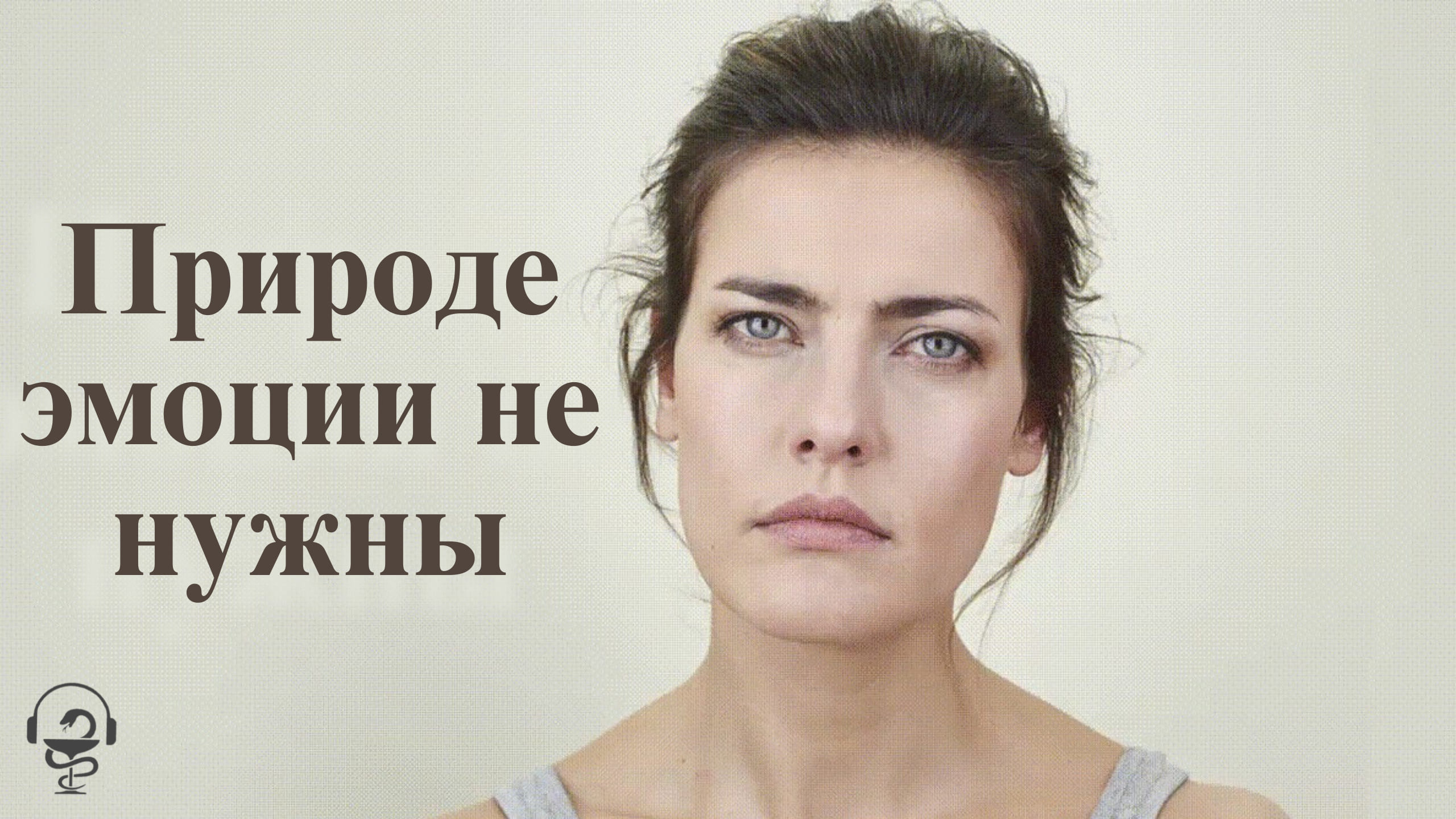 Природе эмоции не нужны