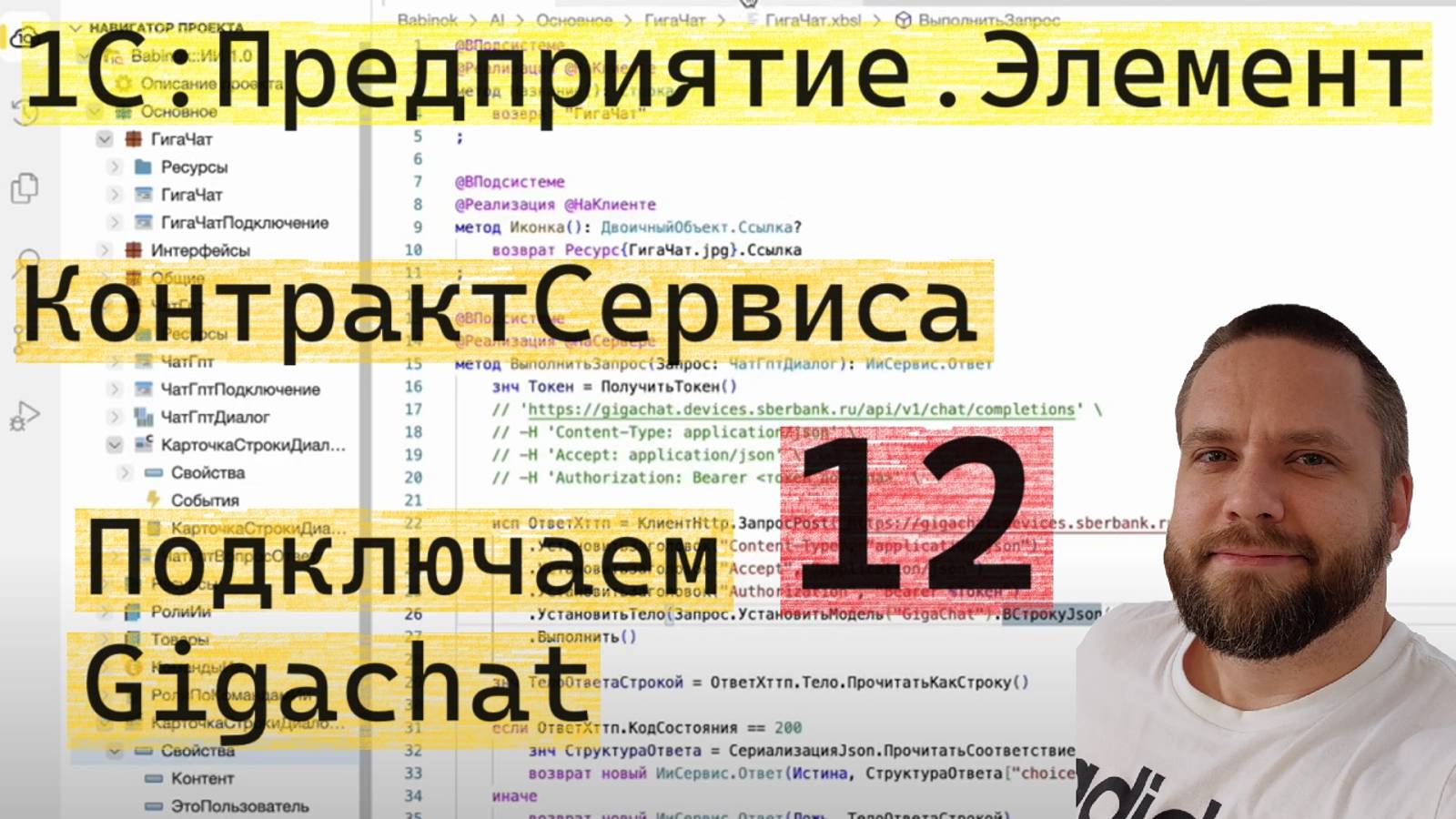 1С:Предприятие.Элемент. 12. Контракт сервиса. Подключаем GigaChat