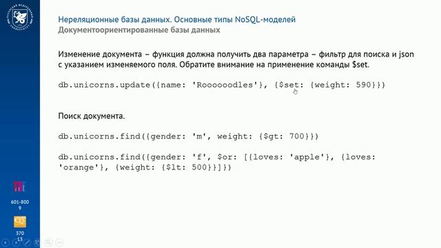 6.2.4. Документоориентированные базы данных и семейства столбцов